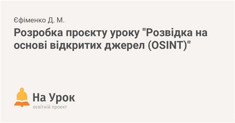 Розробка проєкту уроку Розвідка на основі відкритих джерел Osint