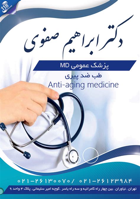 دکتر ابراهیم صفوی در تهران آگهی ویژه And بانک مشاغل 118 ایران