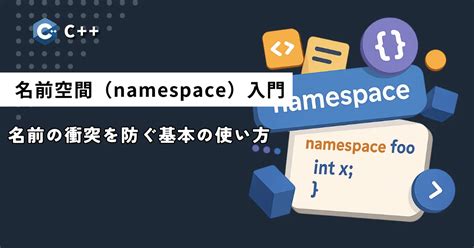 Cの名前空間namespace入門 名前の衝突を防ぐ基本と実例 エーテリア