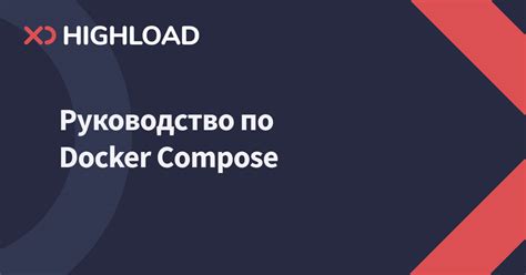Что такое Docker Compose Руководство по установке Install и использованию