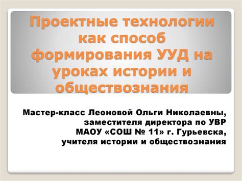 Проектные технологии как способ формирования УУД на уроках истории и обществознания