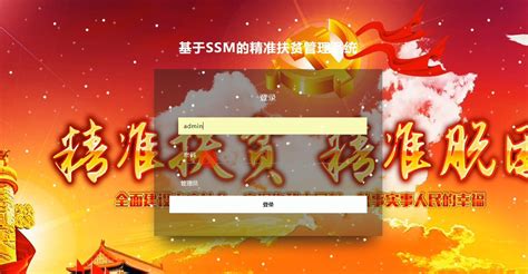 Javamysql 基于ssm的精准扶贫管理系统（javaweb） Csdn博客