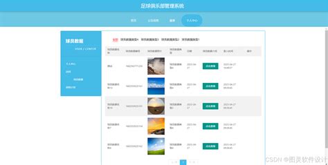 基于springboot足球俱乐部管理系统实现 足球数据管理系统 csdn博客