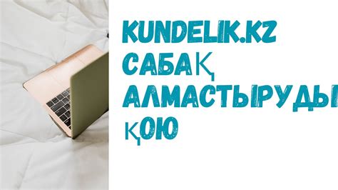 Күнделік жүйесінде сабақ алмастыру Youtube