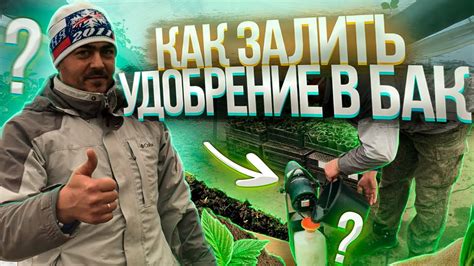 Как залить удобрение в бак? Как работает туманогенератор. - YouTube