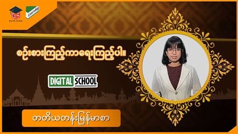 Grade3 သင်ရိုးသစ် စဉ်းစားကြည့်ကာရေးကြည့်ပါ Youtube