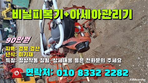 03월일 마실2282호 비닐피복기 장착된 아세아관리기 ※중고농기계 중고관리기 중고트랙터 중고경운기 중고콤바인※ Youtube