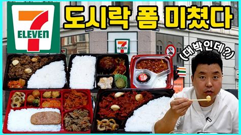 정셰프도 인정하는 미친 편의점 도시락 퀄리티 Youtube