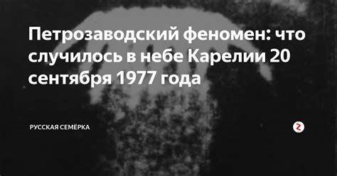 Петрозаводский феномен что случилось в небе Карелии 20 сентября 1977 года Русская Семёрка Дзен