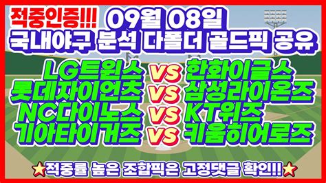 ⭐98회차 멤버방 적중인증⭐ Kbo분석 야구분석 토토분석 9월8일 한국프로야구 스포츠토토 프로토 배트맨토토 Kbo픽 Npb