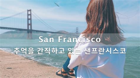 샌프란시스코 주말 여행 나파소노마 와이너리 릴리의 한국말vs영어 자전거타고 금문교까지 Youtube