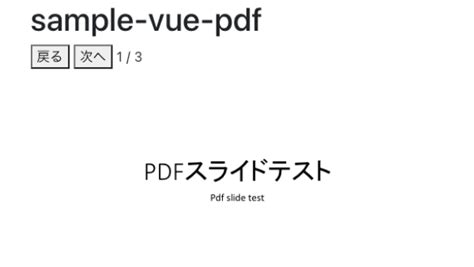 vue pdfを使ってnuxt jsでpdfスライドを表示させる simple it life