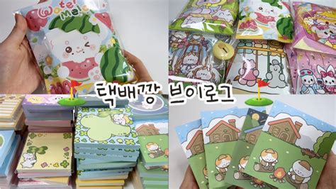 ⛳️ 택배깡 브이로그 ⛳️ 포용계 브이로그 택배깡 택배 개봉영상 떡메모지 도무송 청핸문구 번개장터 구매후기 Youtube