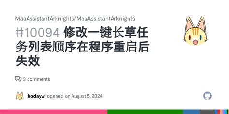 修改一键长草任务列表顺序在程序重启后失效 · Issue 10094 · Maaassistantarknights