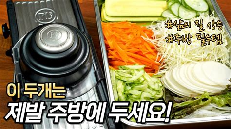 이건 주방에 꼭 두세요~ 손목이 편해지는 주방템 만능 채칼 추천 프로그레시브 만돌린채칼 2종 최저가 공동구매 오픈 Youtube