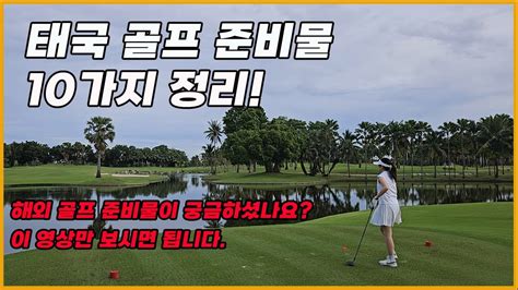 태국 골프 여행 준비물 총 정리 ⛳ 해외 골프 필수품 10가지 태국 환전 골프 짐싸는 방법 youtube