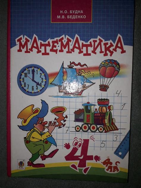 Математика 4 клас — ціна 64 грн у каталозі Підручники Купити товари для спорту за доступною