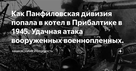 Как Панфиловская дивизия попала в котел в Прибалтике в 1945 Удачная атака вооруженных