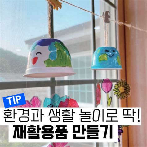 환경과 생활 재활용으로 놀아요플라스틱 만들기ㅣ재활용놀이ㅣ재활용만들기ㅣ환경과생활미술ㅣ환경과생활놀이ㅣ환경과생활활동ㅣ환경과생활환경구성 네이버 블로그