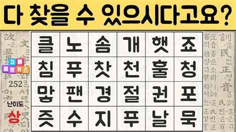 다 찾을 수 있으시다고요 【치매예방퀴즈 치매테스트 숨은단어찾기 단어퀴즈 치매예방활동】252 Youtube
