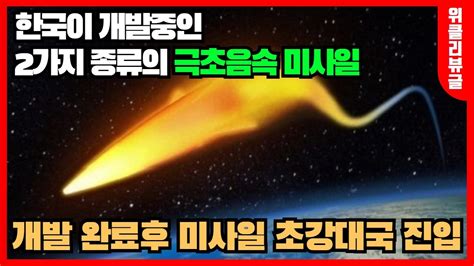 한국이 개발중인 꿈의 미사일 극초음속 미사일 2가지 버전 소식입니다 Youtube