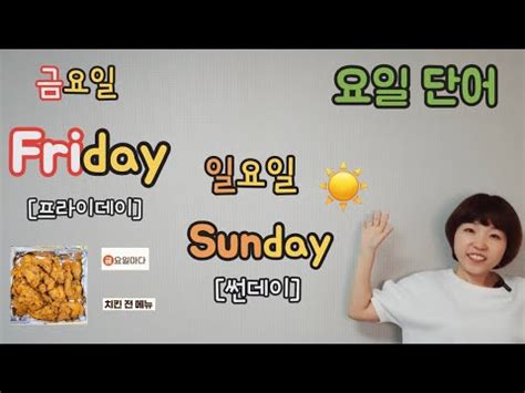 영어로 요일 읽기 Youtube
