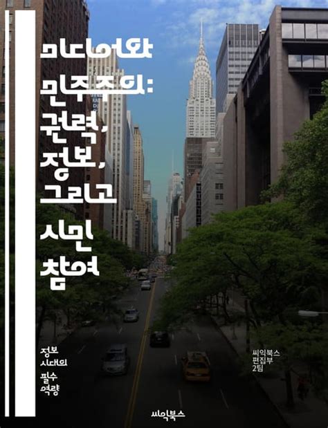 미디어와 민주주의 권력 정보 그리고 시민 참여 민주주의 미디어 정보 권력 시민 참여 언론자유 여론 공공성 디지털 시대 소셜 미디어 정치적 소통