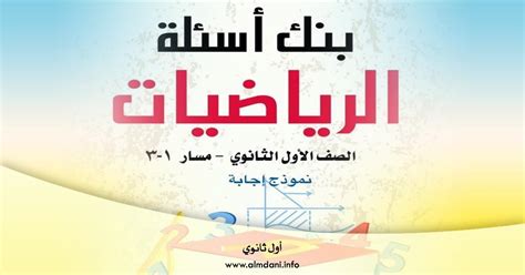 بنك أسئلة الرياضيات أول ثانوي مسار 1 3 مع نموذج الإجابة المكتبة