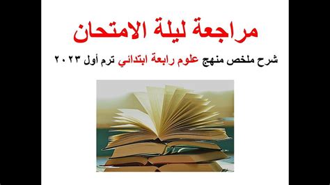 مراجعة ليلة الامتحان شرح ملخص منهج علوم رابعة ابتدائي ترم أول 2023