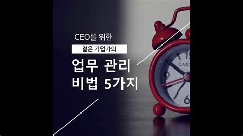 젊은 기업가의 업무 관리 비법 5가지 Youtube