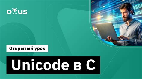 Unicode в С Демо занятие курса Программист С Youtube