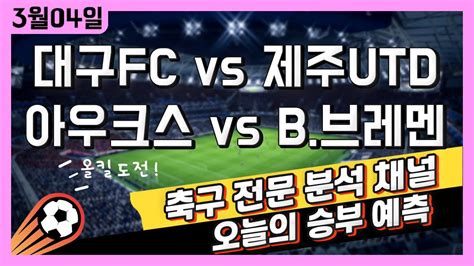 프로토 재테크 고수익 승부식 분석 해설 3월 4일 축구 2폴더 승부예측 대구fc Vs 제주유나이티드 아우크스부르크 Vs 베르더브레멘 배트맨토토 언더오버