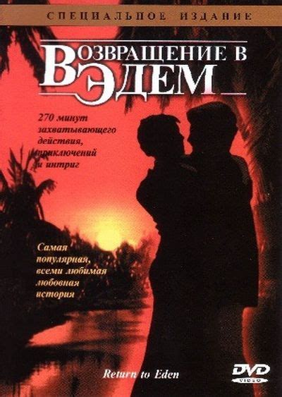 Возвращение в Эдем Return To Eden — 17 цитат из сериала