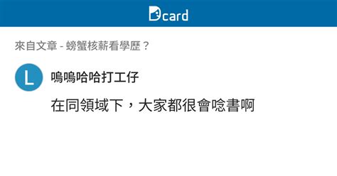 螃蟹核薪看學歷？ B4 4 留言 Dcard