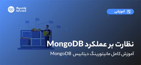 آموزش کامل مانیتورینگ دیتابیس MongoDB پارسپک