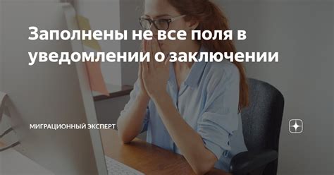 Заполнены не все поля в уведомлении о заключении Миграционный Эксперт Дзен