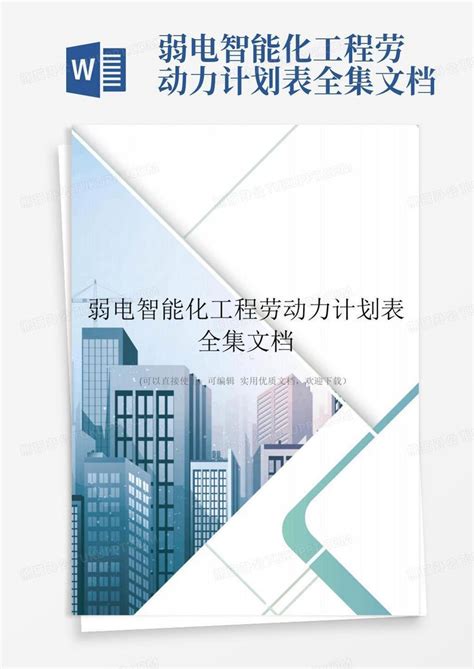 弱电智能化工程劳动力计划表全集文档 Word模板下载编号qgodmdee熊猫办公
