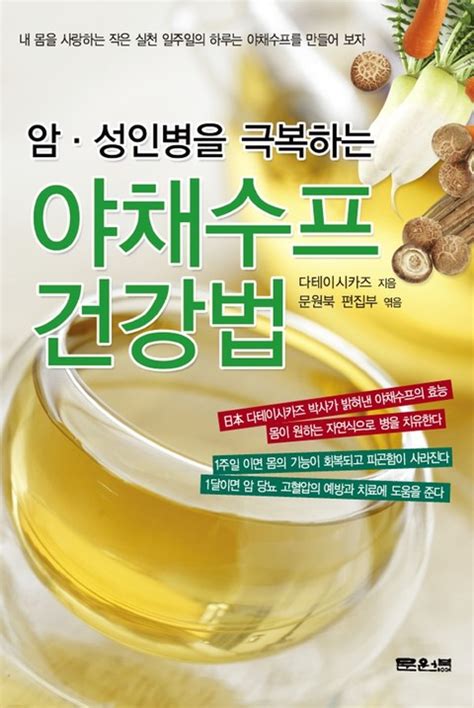 암·성인병을 극복하는 야채수프 건강법 건강다이어트 전자책 리디