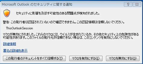Outlookでマクロが起動しない時の対処方法 価値経営研究所｜価値創造価値伝達