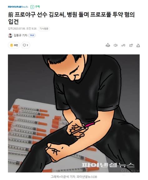 전직 프로야구 선수 병원 60곳 돌며 프로포폴 투약 혐의 입건 인스티즈instiz 이슈 카테고리