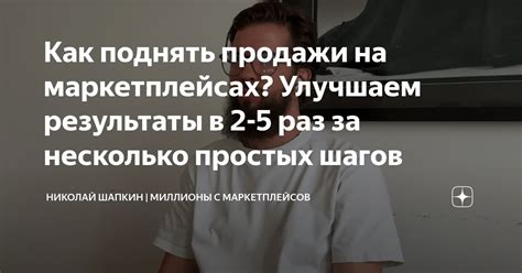 Как поднять продажи на маркетплейсах Улучшаем результаты в 2 5 раз за несколько простых шагов