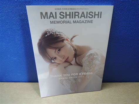 【やや傷や汚れあり】【写真集】白石麻衣乃木坂46卒業記念メモリアルマガジン Mai Shiraishi Memorial Magazine
