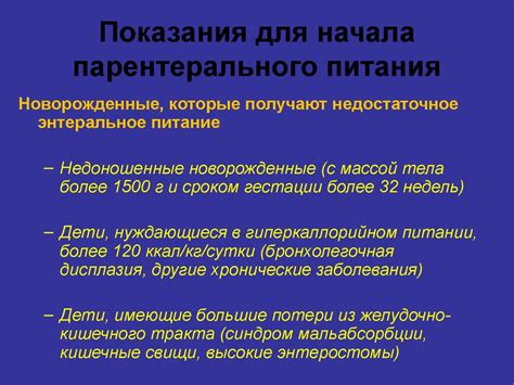 Парентеральное питание новорожденных - презентация онлайн
