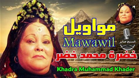 خضره محمد خضر مواويل Youtube