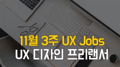 11월3주 프리랜서 Ux 기획 프리랜서 Ux 디자인 프로젝트 구직 정보 11월3주 프리랜서 Ux 기획 프리랜서 Ux 디자인 프로젝트 구직 정보