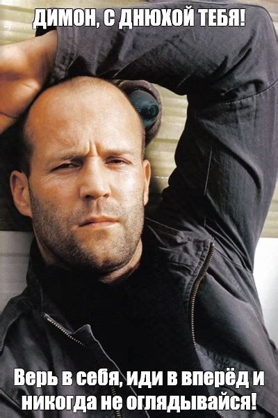Meme ДИМОН С ДНЮХОЙ ТЕБЯ Верь в себя иди в вперёд и никогда не оглядывайся All