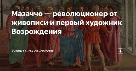 Мазаччо — революционер от живописи и первый художник Возрождения Скрипка Энгра об искусстве