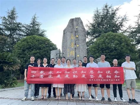 值年返校畅叙情谊 追忆往昔 寄望未来 资源环境与安全工程学院 级环境工程校友毕业十周年返校 南华大学校友会