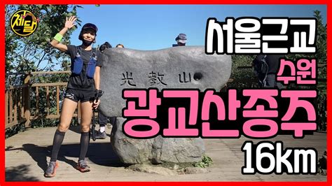 알짜배기 트레일러닝 운동코스 광교산종주길 16km Youtube