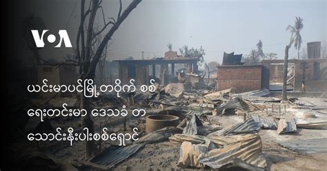 ယင်းမာပင်မြို့တဝိုက် စစ်ရေးတင်းမာ ဒေသခံ တသောင်းနီးပါးစစ်ရှောင်
